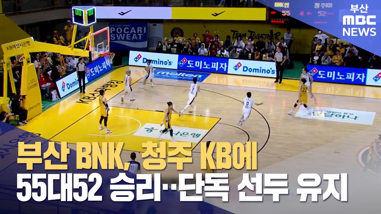 부산BNK, 청주KB에 55대52 승리... 단독 선두 유지 (2024-11-25,월/뉴스투데이/부산MBC) - YouTube