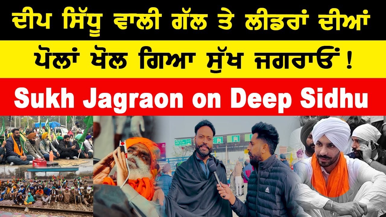 Deep Sidhu ਵਾਲੀ ਗੱਲ ਤੇ ਲੀਡਰਾਂ ਦੀਆਂ ਪੋਲਾਂ ਖੋਲ ਗਿਆ ਸੁੱਖ ਜਗਰਾਓਂ ! - YouTube
