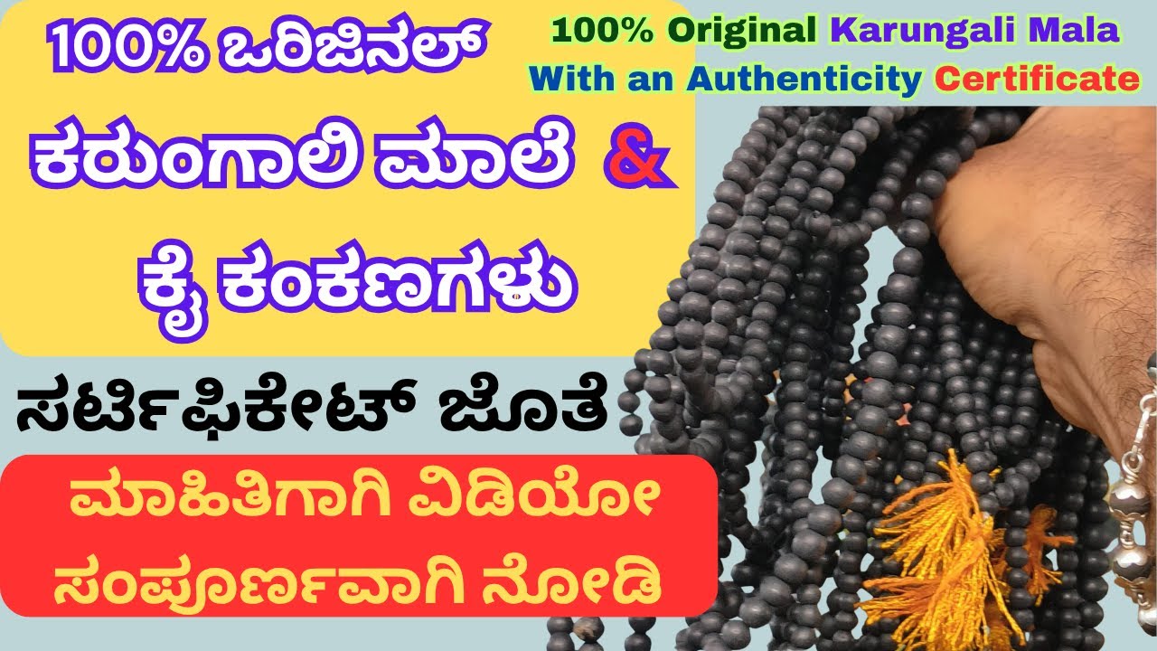 ಎಲ್ಲಾ ತರಹದ ಕರುಂಗಾಲಿ ಮಾಲೆಗಳು | All Types of Karungali Mala | 100% ...