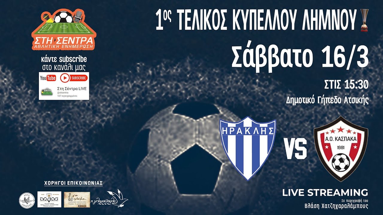 ΗΡΑΚΛΗΣ vs ΚΑΣΠΑΚΑΣ | 1ος ΤΕΛΙΚΟΣ ΚΥΠΕΛΛΟΥ ΛΗΜΝΟΥ 2023-2024 - YouTube