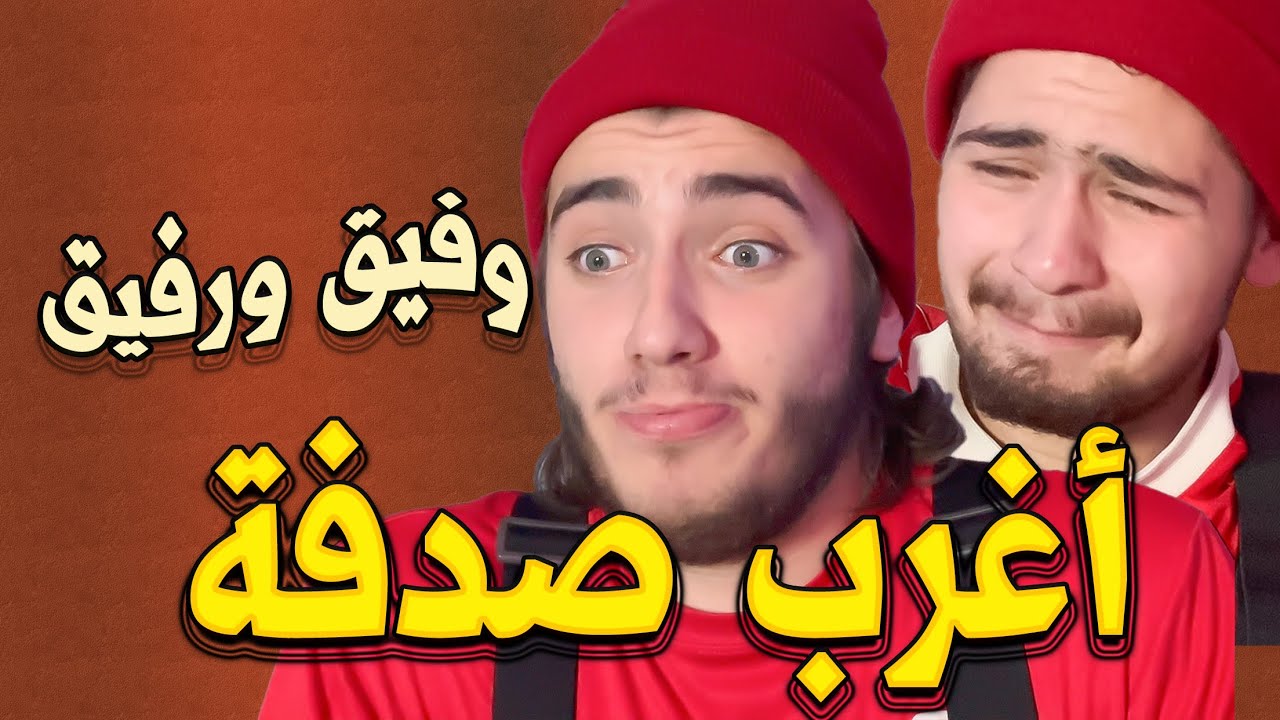 أغرب صدفة _ وفيق ورفيق 😮😮😮 _ سوري منكم / Sorry Mincom - YouTube