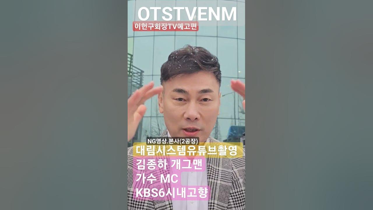 김종하 개그맨 MC 가수 KBS6시내고향 전자칠판시연 예고편 디스플레이사업부 대림시스템 이부장의영업마스터 국내최고의개그맨 섭외1순위 최근근황 최초공개하면 생기는일 ...