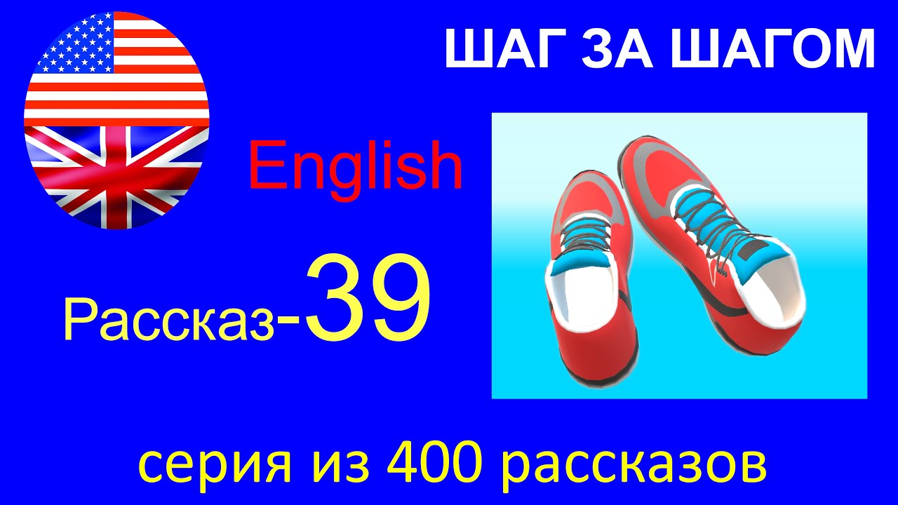 🎧39-й мини-рассказ «SALLY'S NEW SHOES» Американский английский второго ...