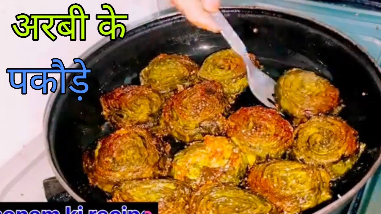 pakora recipe ।pakoda banane ki recipe।arbi ke pakoda recipe - YouTube