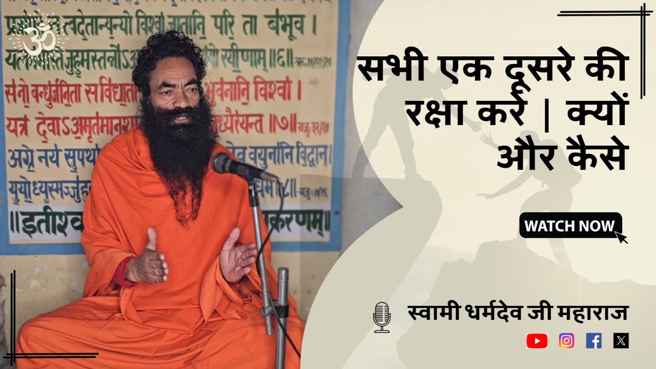 सभी आपस मे एक दूसरे की रक्षा करें "कैसे" || Swami Dharamdev Ji Maharaj ...
