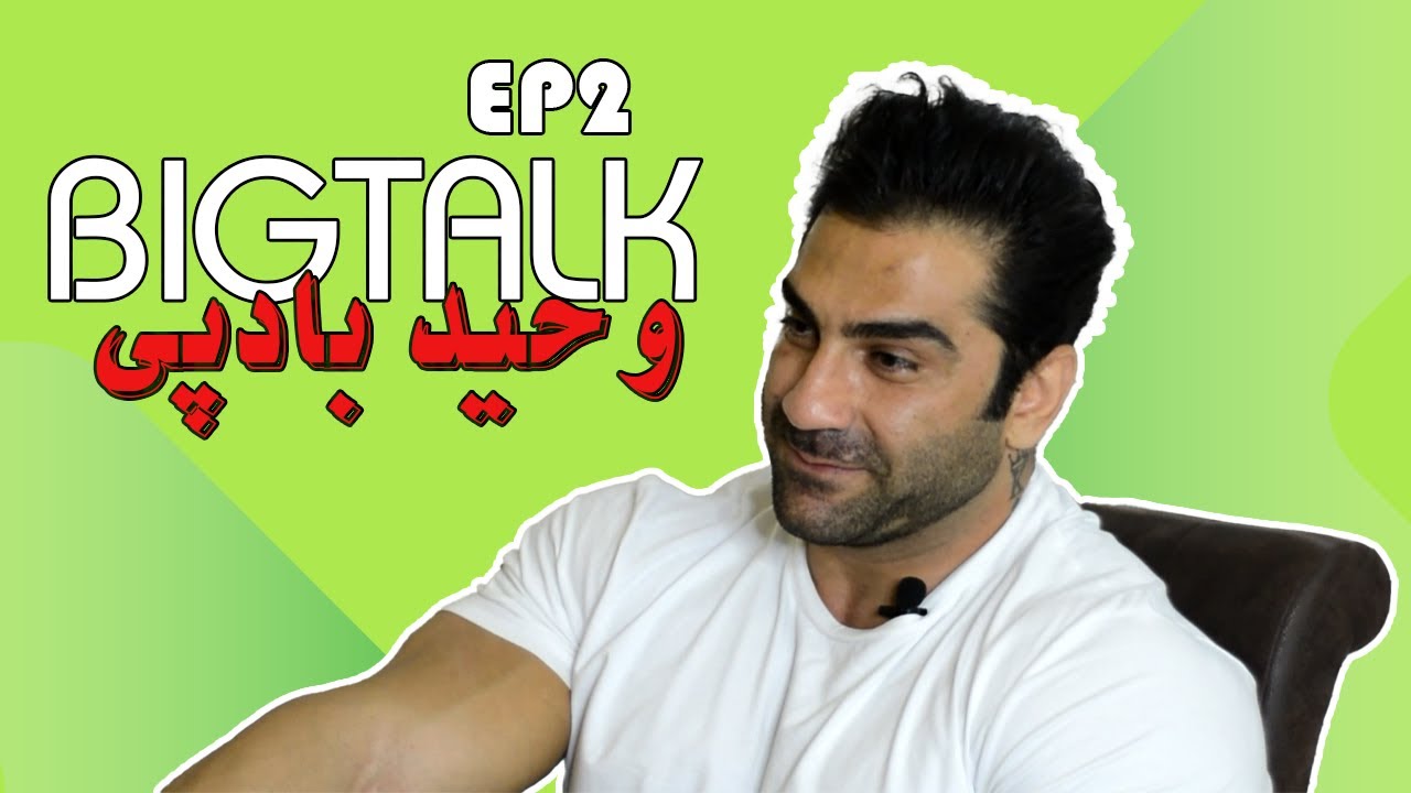 خاطرات تلخ و شیرین وحید بادپی | BIGTALK | EP2 | VAHID BADPEI - YouTube