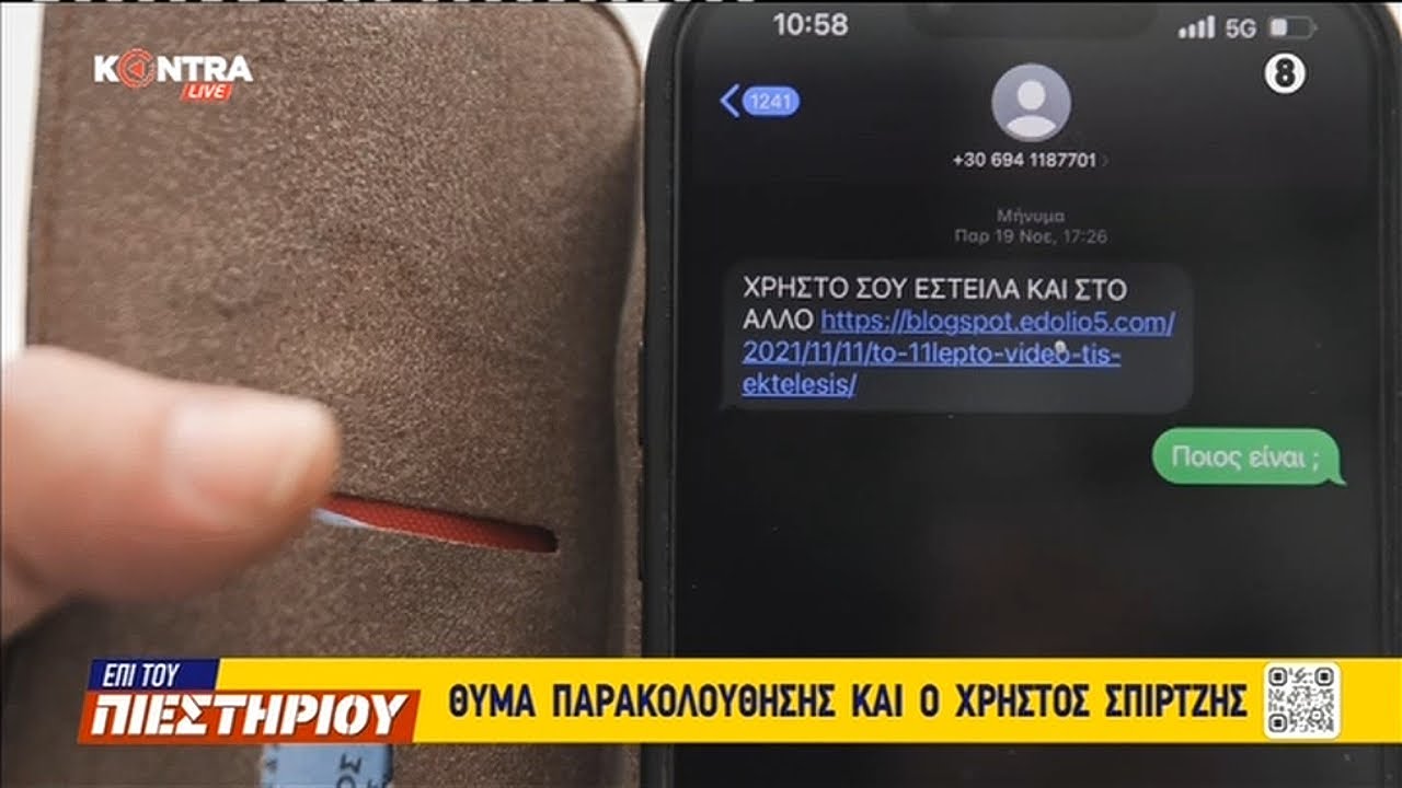 Θύμα παρακολούθησης και ο Σπίρτζης - Όλο παρασκήνιο από τον Κώστα ...