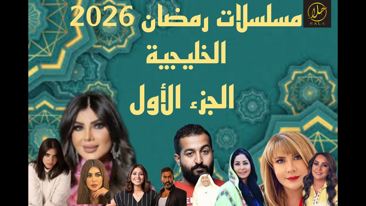 مسلسل رمضان 2026 خليجية الجزء الاول - YouTube