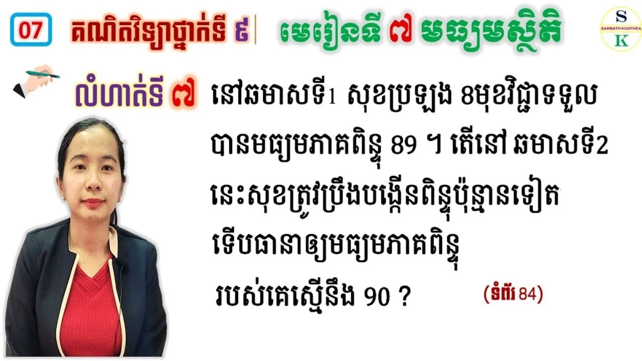 គណិតថ្នាក់ទី9 | មេរៀនទី7 មធ្យមស្ថិតិ | លំហាត់ទី7 គណនាមធ្យម | Khmer Tutorial Math Grade 9 - YouTube