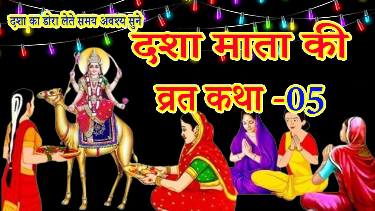 दशा माता की कहानी || dasha mata ki kahani 5 || दशा माता की कथा || dasha ...