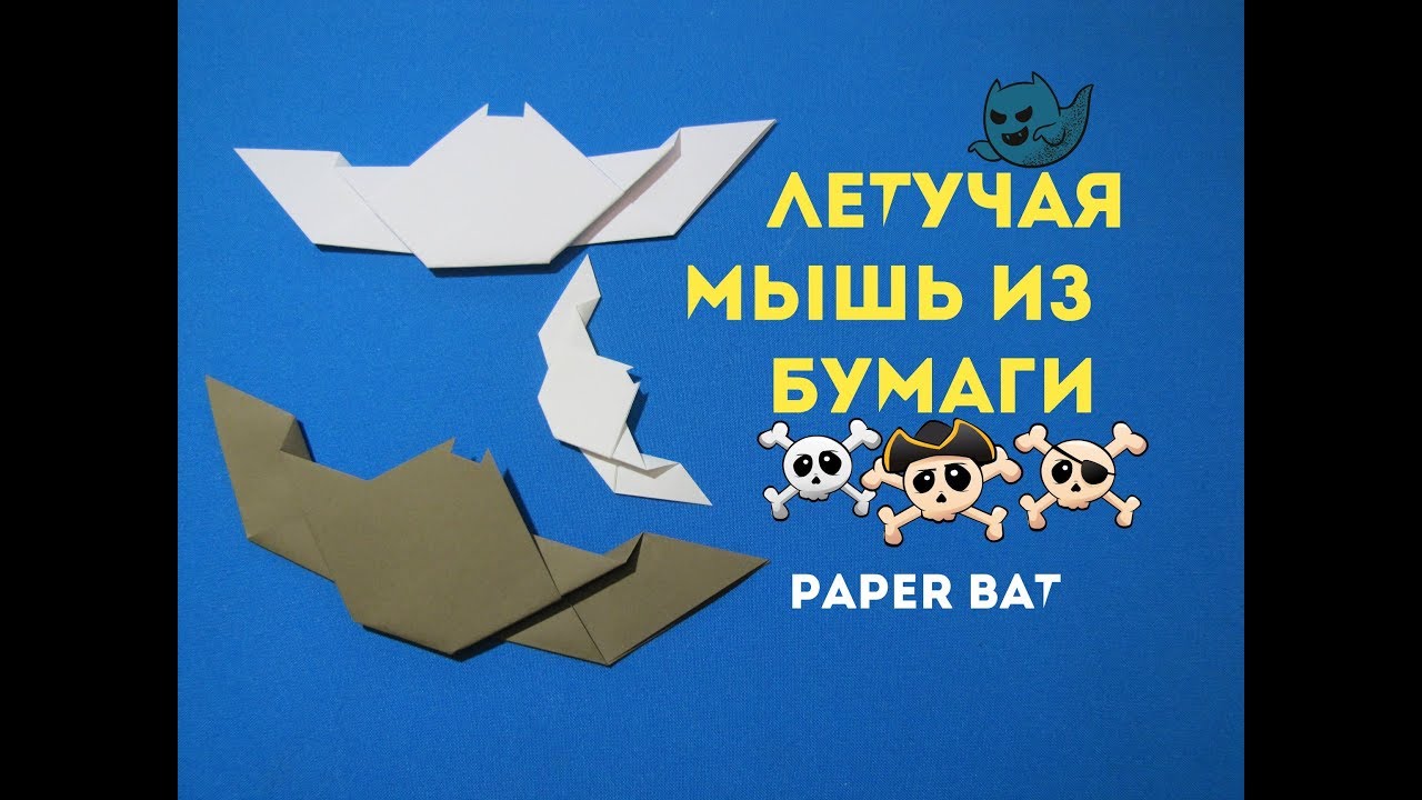 Как сделать летучую мышь из бумаги Youtube