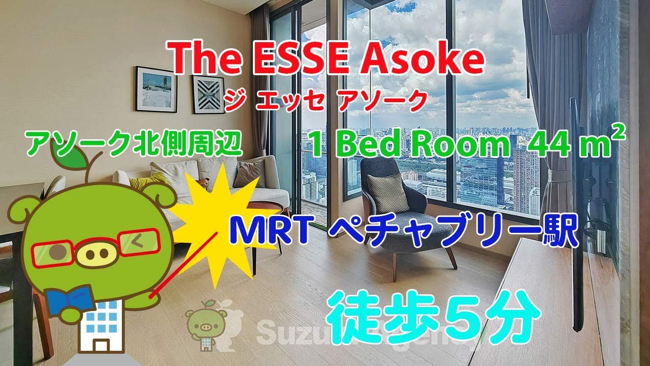 The ESSE Asoke (Owner No. 95748) - 1 Bed Room / 44 m² - すずき不動産 お部屋紹介ビデオ ...