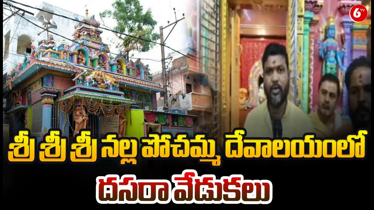 Sri Sri Sri Nalla Pochamma Temple: శ్రీ శ్రీ శ్రీ నల్ల పోచమ్మ దేవాలయంలో ...