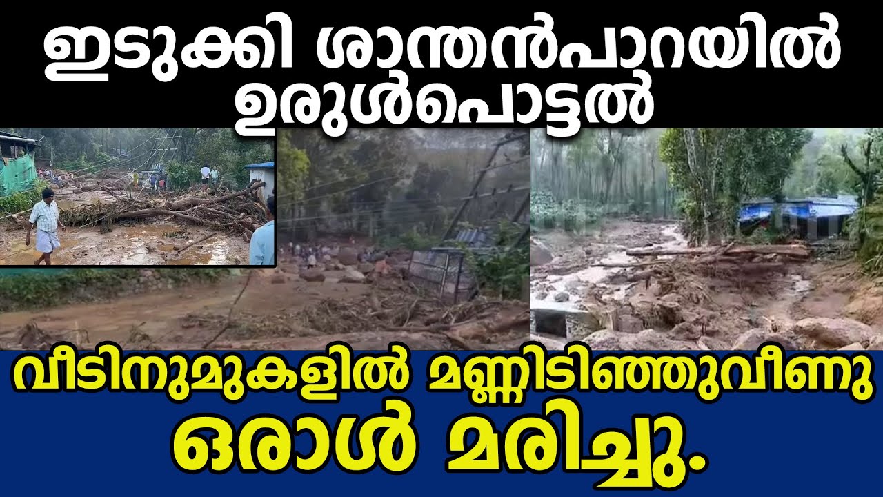 ഇടുക്കി ശാന്തൻപാറയിൽ ഉരുൾപൊട്ടൽ വീടിനുമുകളിൽ മണ്ണിടിഞ്ഞുവീണു ഒരാ