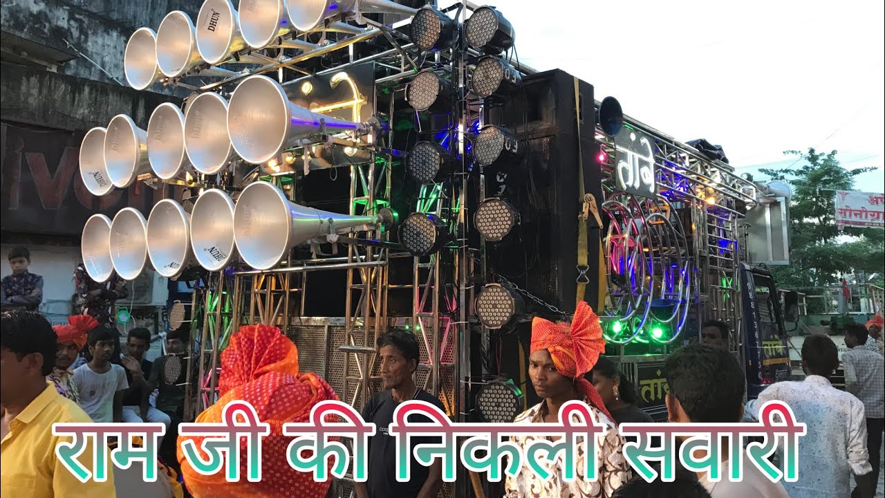 राम जी की निकली सवारी Tambe Dhumal Gondia Ram Ji Nikli Sawari 2023 ...