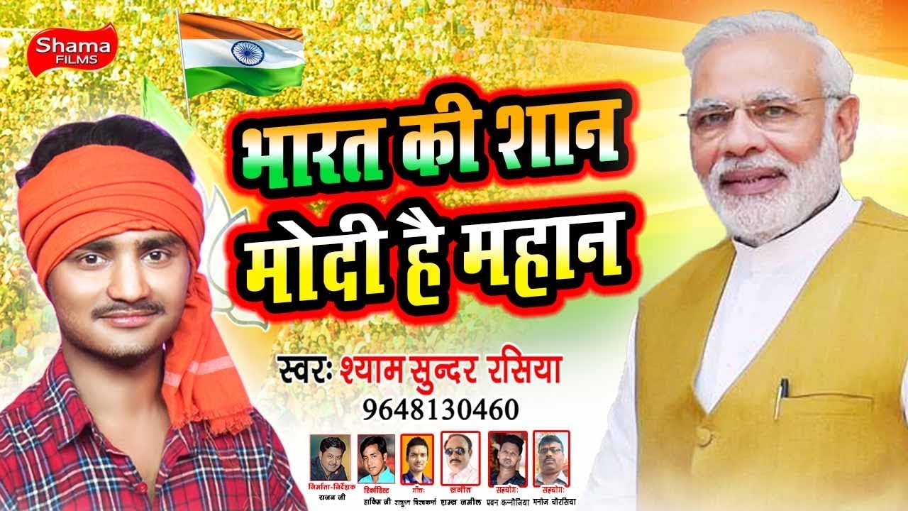 BJP SONG || हर हर मोदी || BHARAT KI SHAN MODI HAI MAHAN || SHYAM SUNDAR ...
