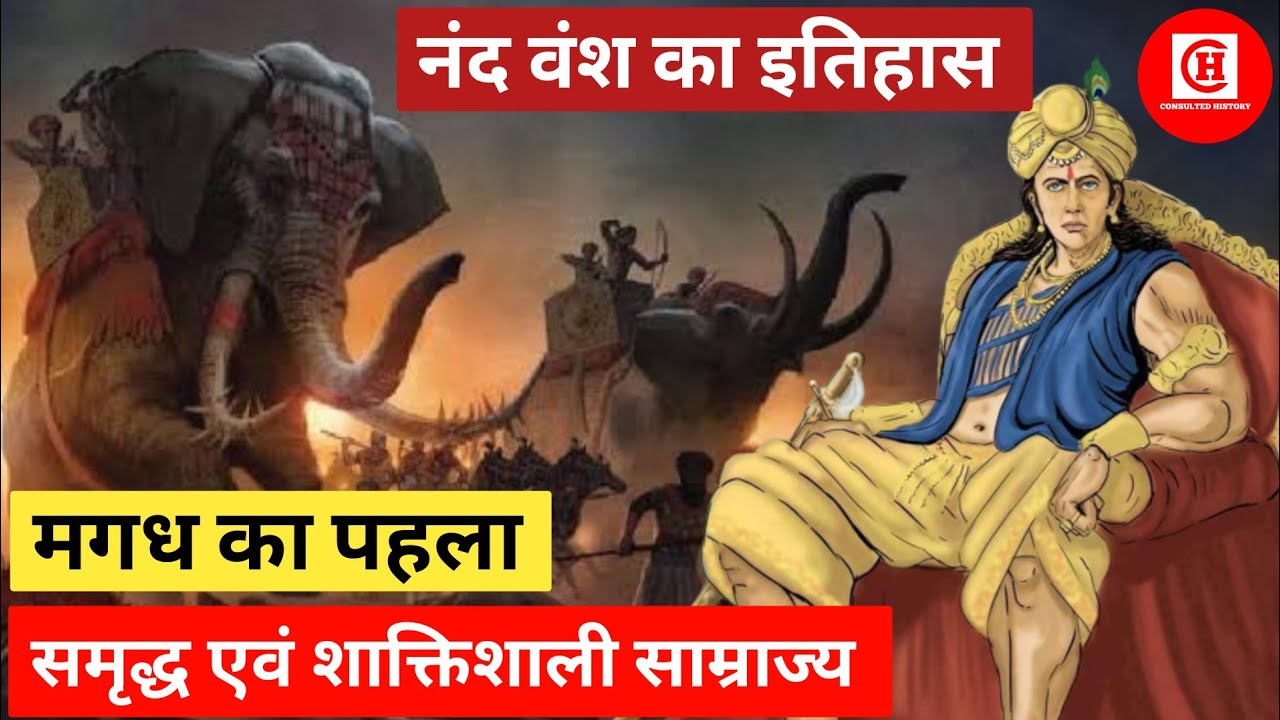 नंद वंश का इतिहास | मगध का पहला समृद्ध एवं शाक्तिशाली साम्राज्य | Nanda ...