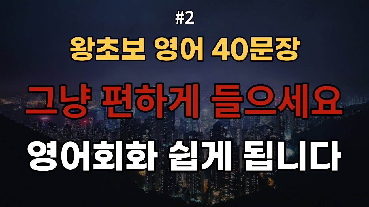 Abc영어tv 2 왕초보를 위한 40문장 어렵게 공부하시지 말고 듣기만 하세요 영어말하기 당신도 할 수 있습니다 영어회화반복 기초생활영어 영어문장반복 영어스피킹