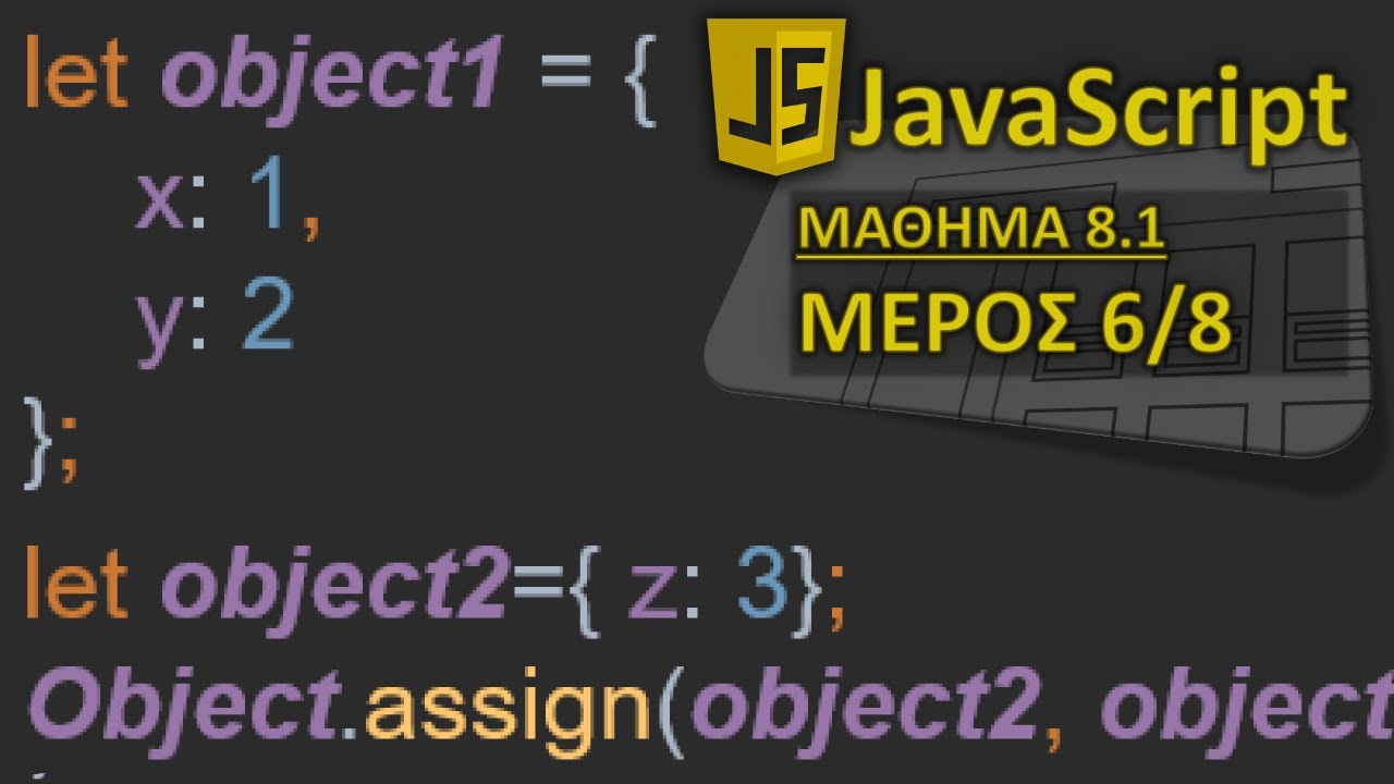 JAVASCRIPT - ΜΑΘΗΜΑ 8.1 - ΑΝΤΙΚΕΙΜΕΝΑ - ΜΕΡΟΣ 6 ΑΠΟ 8 - Αντιγραφή ...