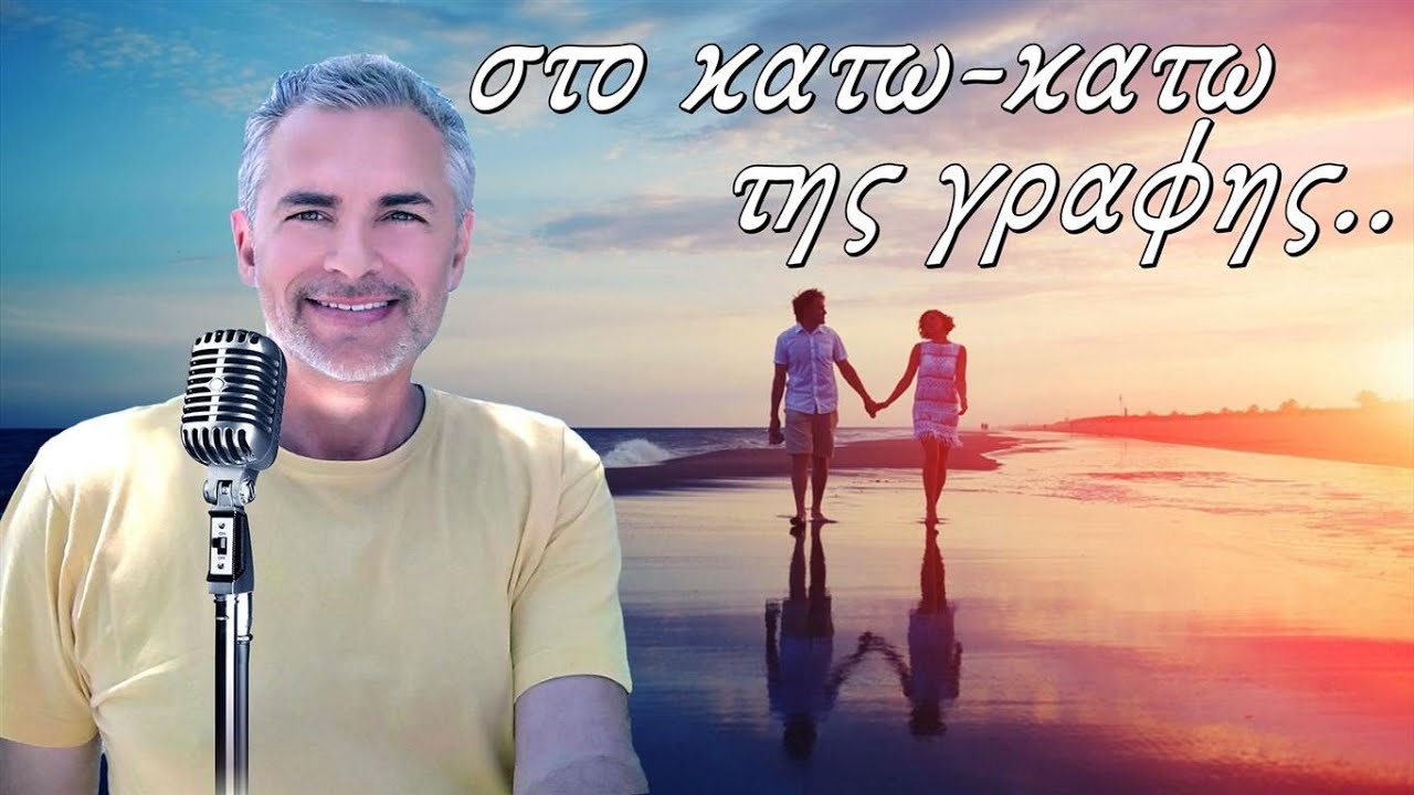 Στο κατω-κατω της γραφης - YouTube