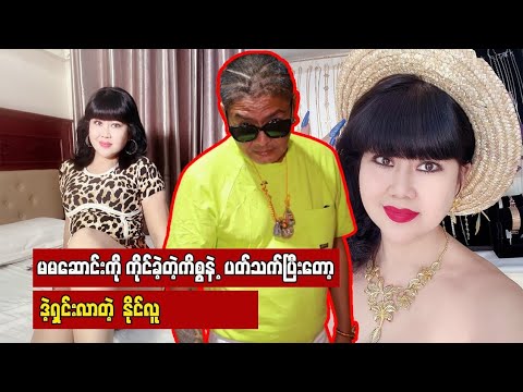 မမဆောင်းကို ကိုင်ခဲ့တဲ့ကိစ္စကို ဒဲ့ရှင်းလာတဲ့နိုင်လူ/Naing Lu explained about Ma Ma Saung ...