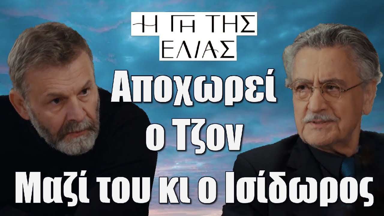 Η Γη της Ελιάς: Αποχωρεί ο Τζον – Μαζί του κι ο Ισίδωρος - YouTube
