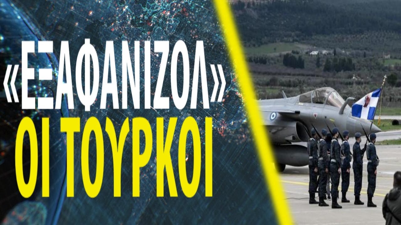 «Εξαφανιζόλ» οι Τούρκοι μόλις πέταξαν τα ελληνικά Rafale στο Αιγαίο ...