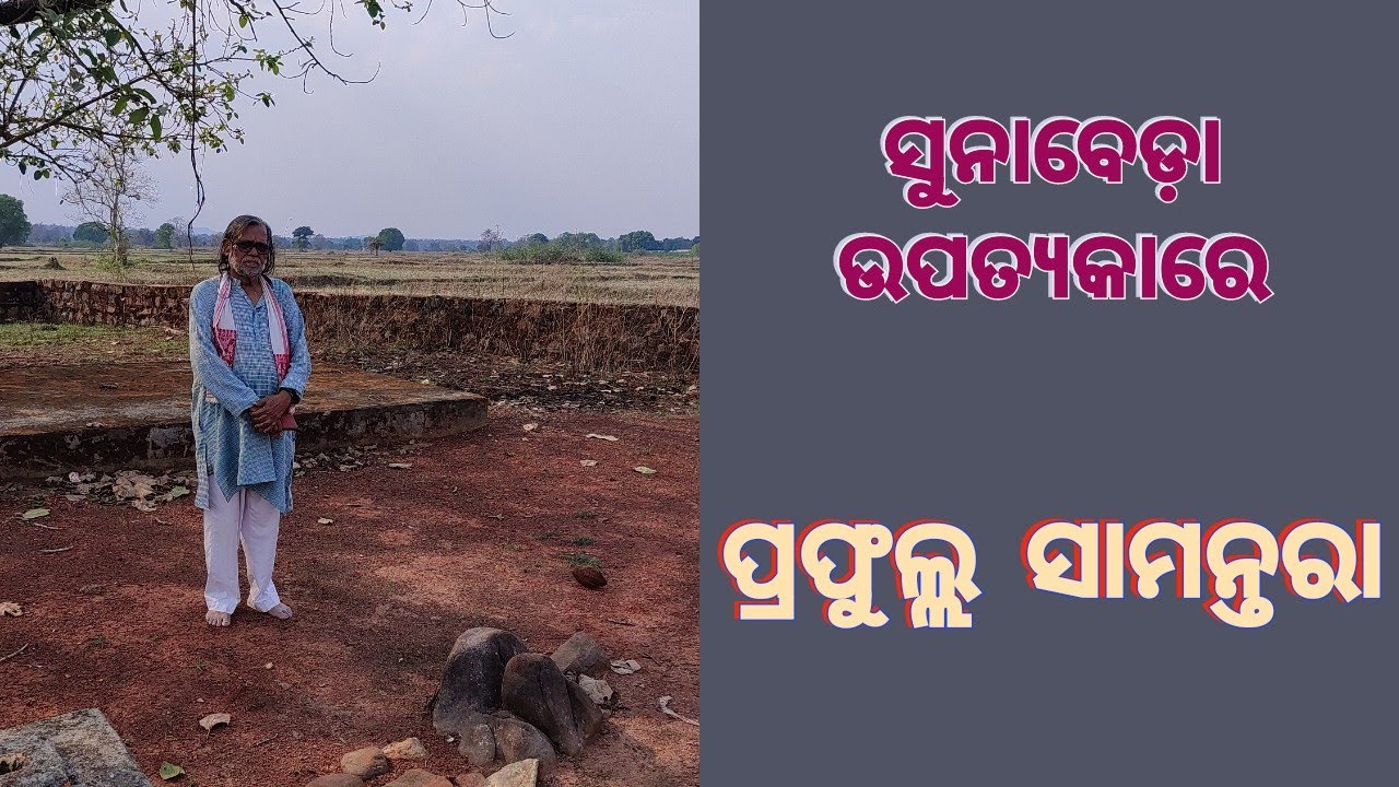 Sunabeda upatyakare Prafulla Samantara - YouTube