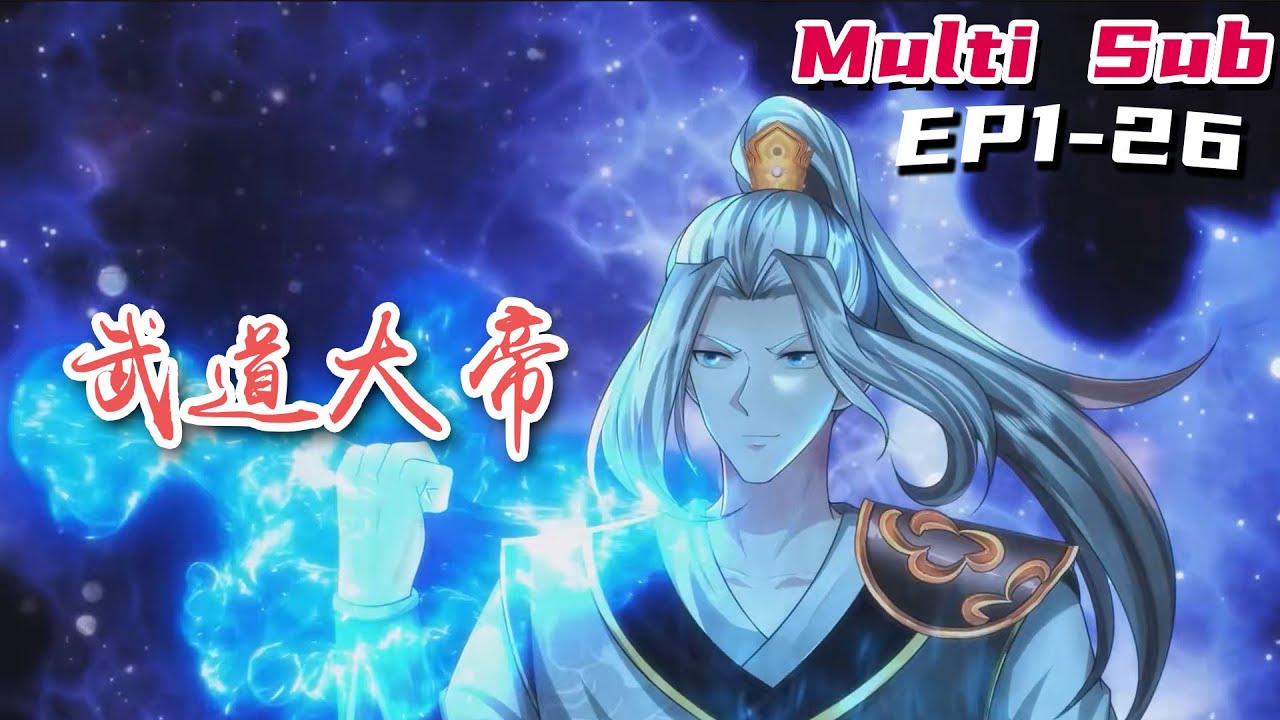 🔔🔔🔔武道大帝 |Wudao emperor EP1-26 Multi Sub 1080P #动漫游乐园 #热血动漫舱 - YouTube
