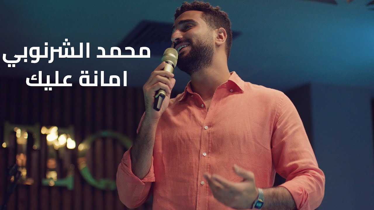 Mohamed El Sharnouby - Amana Aleik | محمد الشرنوبي - امانة عليك من ...