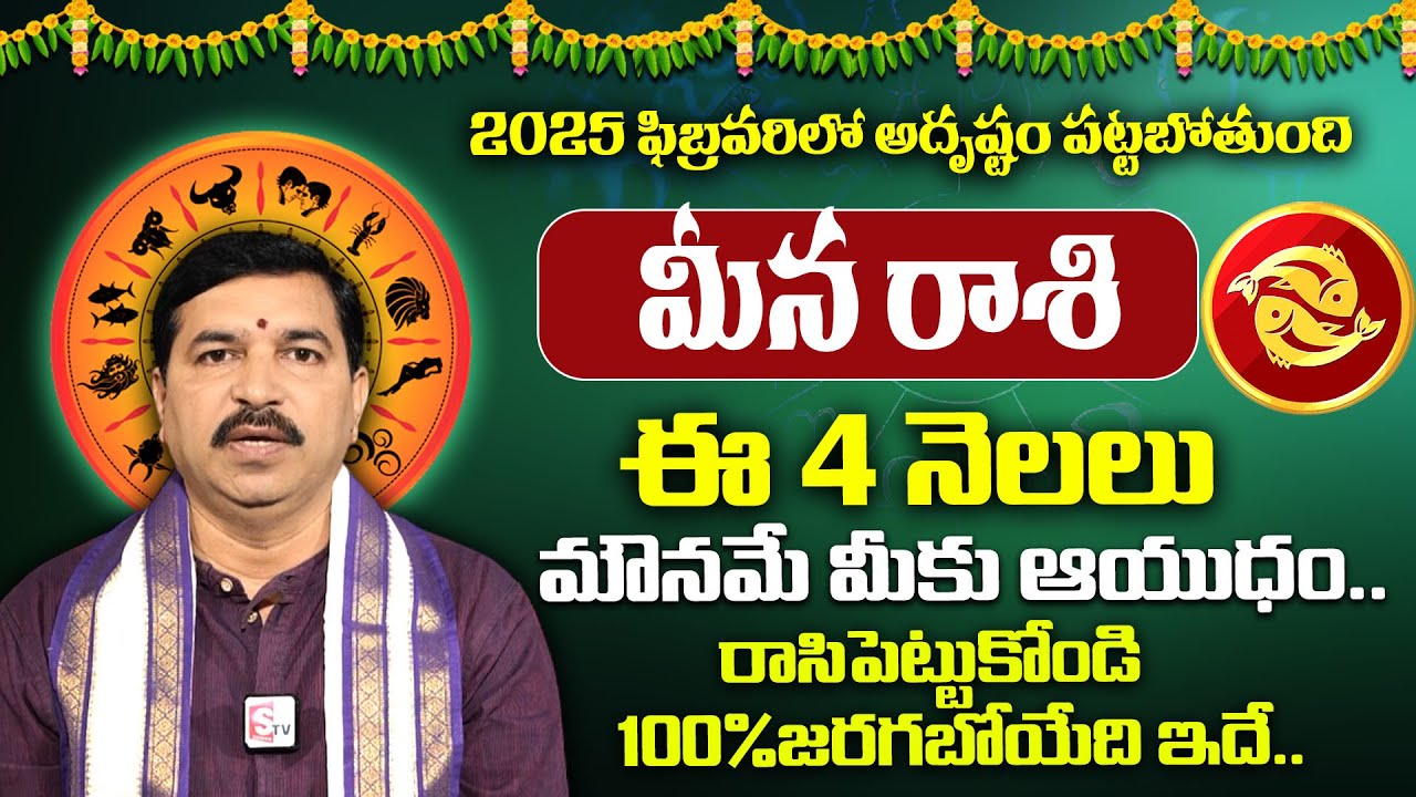 Meena Rashi ; ఈ 4 నెలలు మౌనమే మీకు ఆయుధం..| Meena Rashi February ...
