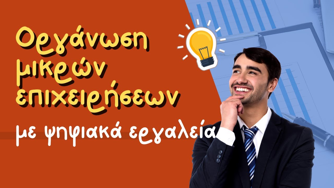 Οργάνωση μικρών επιχειρήσεων με ψηφιακά εργαλεία - YouTube