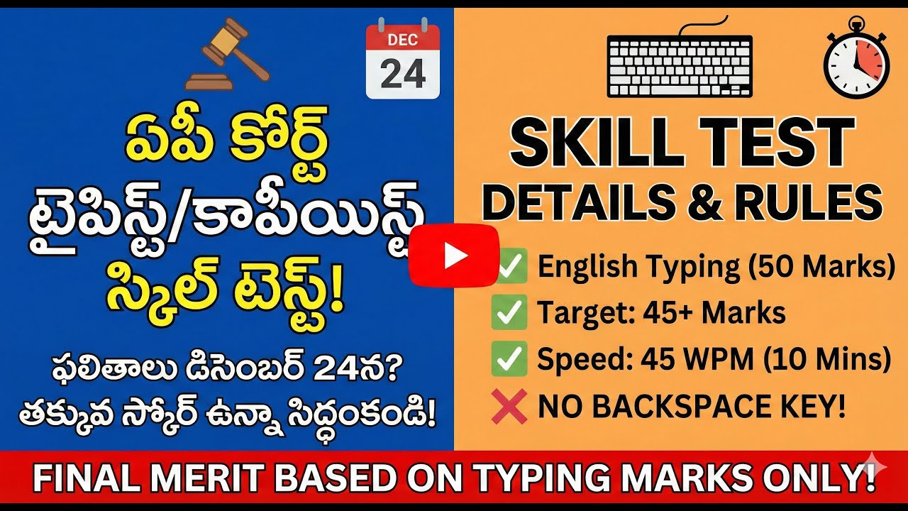 AP కోర్టు ఉద్యోగాలు టైపింగ్ పరీక్ష, AP District Court Typist Skill Test ...