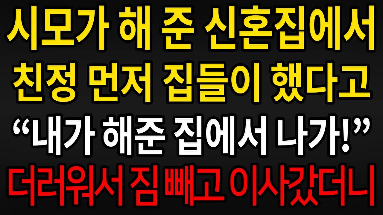사이다사연 시모가 해준 신혼집에서 친정 먼저 집들이 했다고 자기가 해준 집에서 나가라길래 더러워서 이사갔더니 글쎄 실화