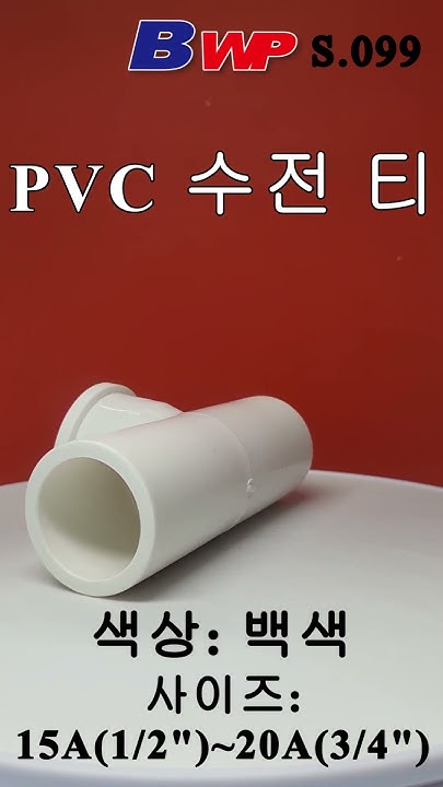 PVC 백색 수전티. PVC 백색 급수전 티. #PVC #수전 #급수전 #티 #TEE #BWP - YouTube