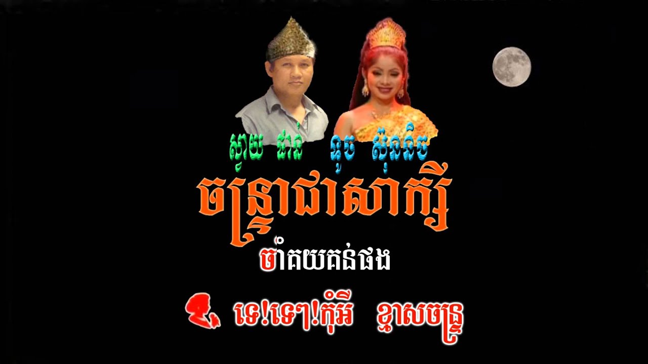 Chan chea sak sey by Touch Sunnich & Svay Phan - YouTube