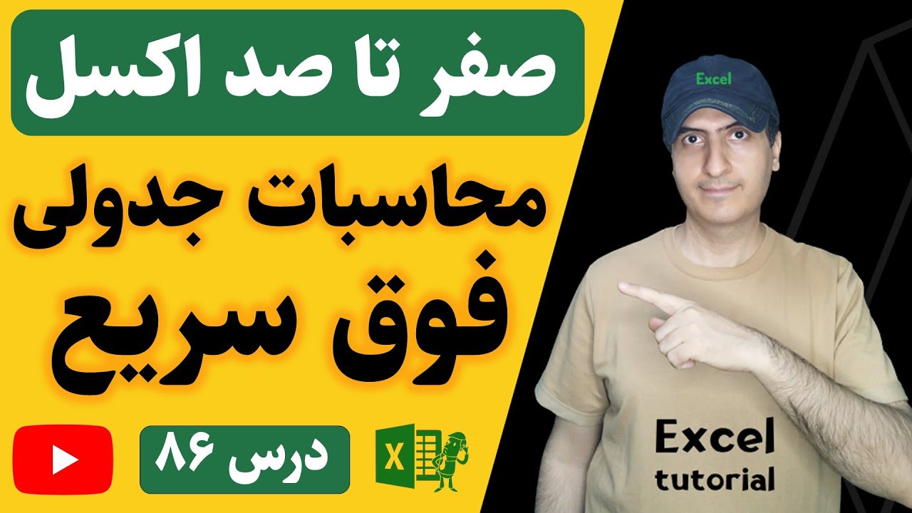 آموزش اکسل از صفر تا صد تکنیکهای پیشرفته محاسبات سریع و پویا در اکسل