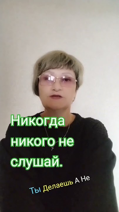 не слушает тех кто тебя осуждает и обсуждает Youtube