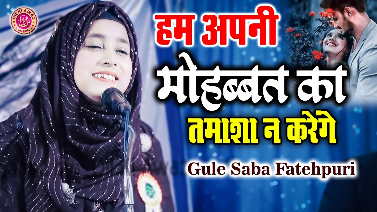 हम अपनी मोहब्बत का तमाशा न करेंगे Gule Saba All India Mushaira Mela ...