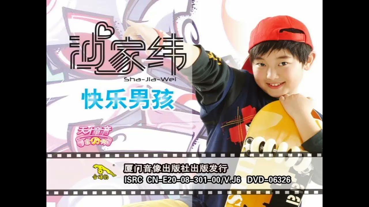 Sha Jia Wei: Happy Boy Disc Intro Screen (2007) - YouTube
