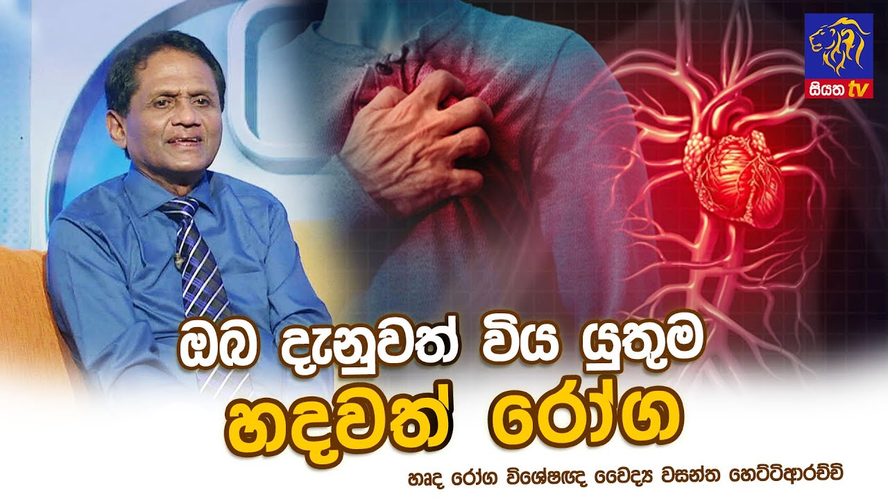 ඔබ දැනුවත් විය යුතුම හදවත් රෝග | Wasantha Hettiarachchi | Adaraneeya ...