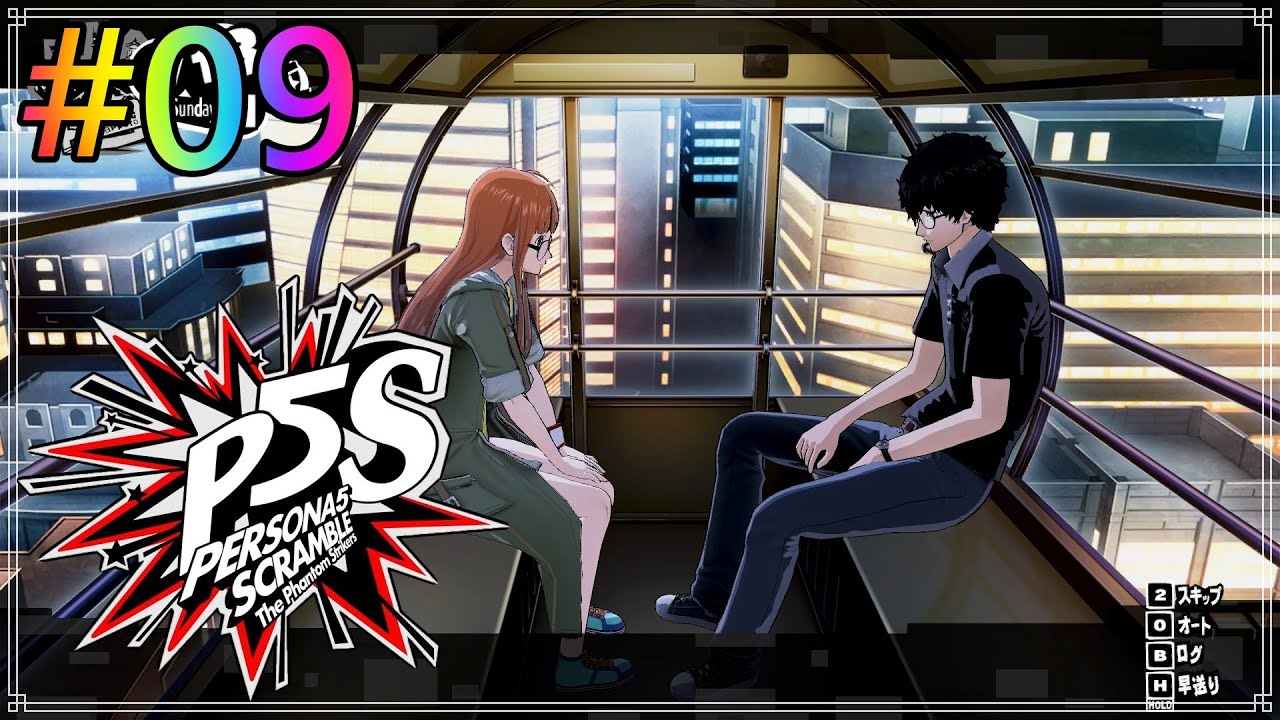 【ペルソナ5 スクランブル ザ ファントム ストライカーズ】#09 P5S HARD ネタバレ注意 - YouTube