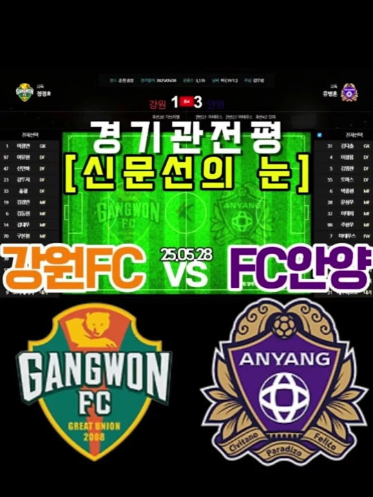 경기관전평《신문선의 눈》 강원FC vs FC안양 [한국프로축구] K리그1 16R / 25.05.28. / "결과 1:3, 강원 승", "강원과 안양 패인/승인은 두감독의 ...