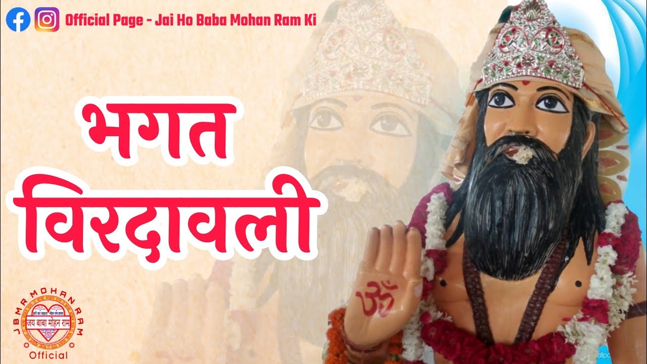 Baba Mohan Ram Bhagat Birdabali || भगत विरदावली || Baba Mohan Ram ...