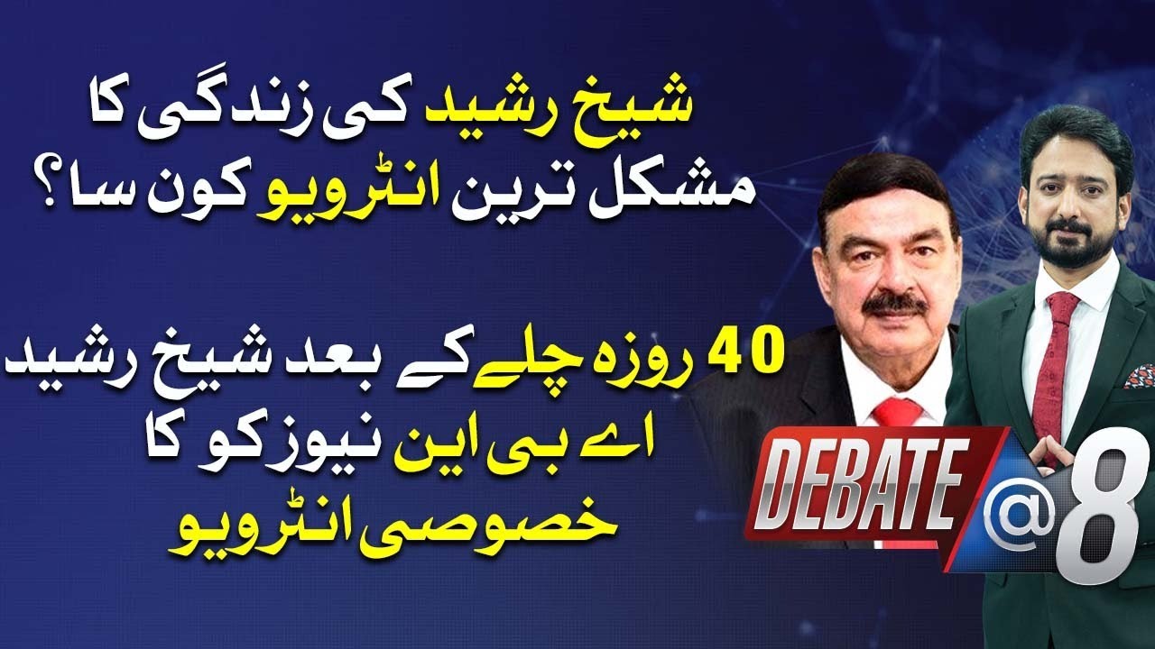 SHEIKH RASHEED EXCLUSIVE INTERVIEW| DEBATE @8 | EID DAY 01 |FULL SHOW ...