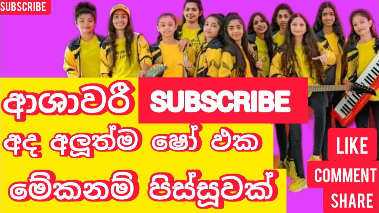 | ashawari new musical show today|.අලූත්ම මැදිරිගිරිය අශාවරි ෂෝ ඵක ...