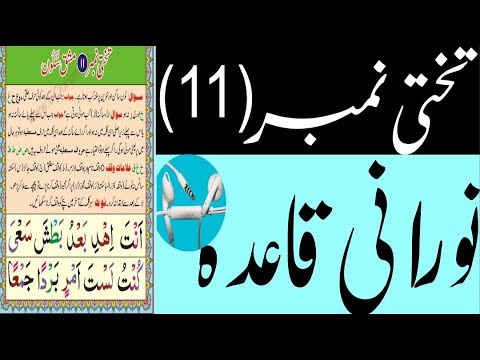 نورانی قاعدہ تختی نمبر (11)/Norani qaidah lesson no (11) - YouTube