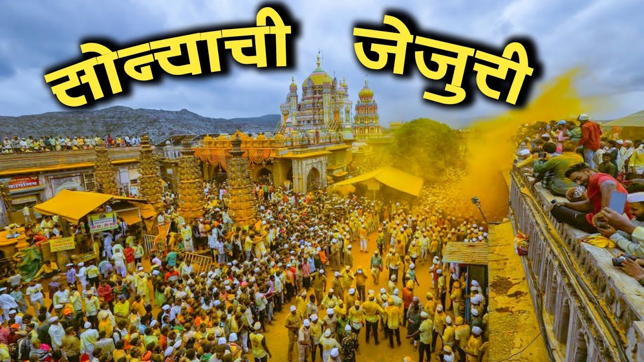 Jejuri khandoba | jejuri gad | jejuri dacumentry | संपूर्ण जेजुरी दर्शन ...