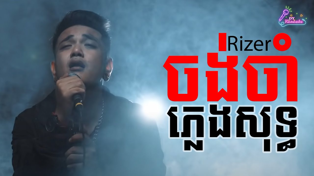ចងចាំ - ភ្លេងសុទ្ធ - Rizer - YouTube