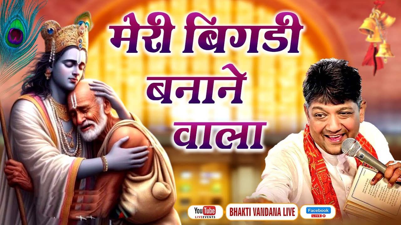 MERI BIGDI BANANE WALA | SANJAY MITTAL | NEW BHAJAN | POPULAR SHYAM ...